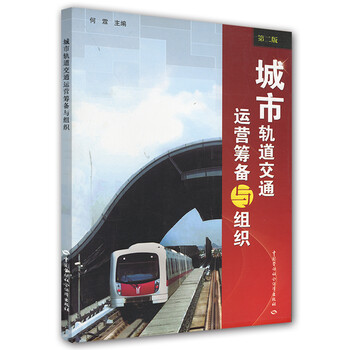 城市轨道交通运营筹备与组织（第2版）