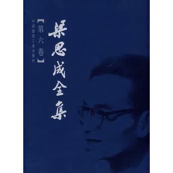 梁思成全集(第6卷)(精)