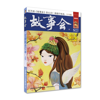 故事会文摘版合订本 第六辑（总第16-18期）