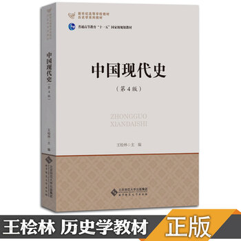 】历史学考研教材 中国现代史（第4版）王桧林313历史学基础名词解释 北京师范大学出版社