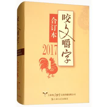 2017咬文嚼字（合订本）