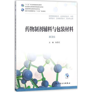 药物制剂辅料与包装材料(第3版)
