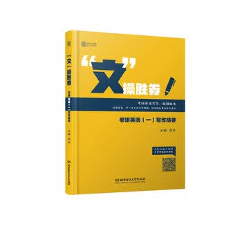 “文”操胜券：考研英语（一）写作精要