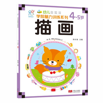 幼儿学前脑力训练系列：描画（4-5岁）海润阳光