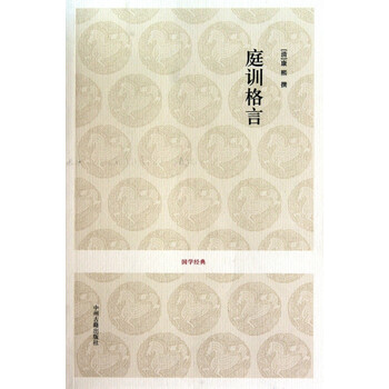 庭训格言/国学经典