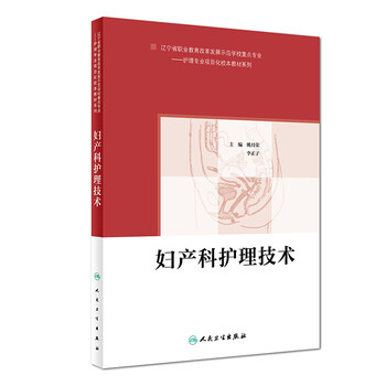 妇产科护理技术（培训教材）