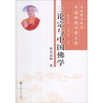 三论宗与中国佛学(中国佛教学者文集)/宝庆讲寺丛书