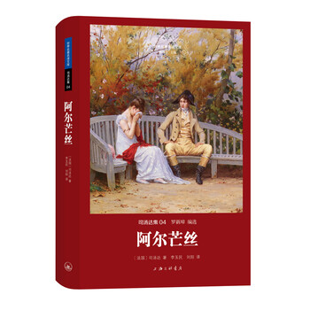 世界文学名著名译文库 司汤达集：阿尔芒丝（精装版）
