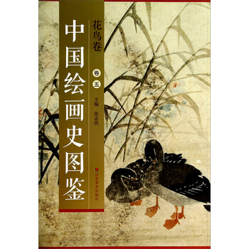 正版 花鸟卷-中国绘画史图鉴-卷五9787533051563