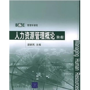 正版自考教材11466 08406 8406 现代企业人力资源管理概论第3版