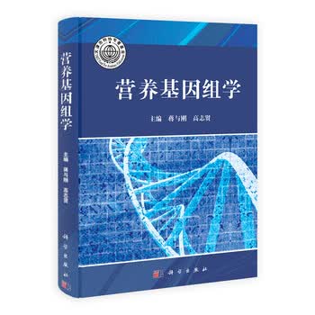 [按需印刷] 营养基因组学(精)