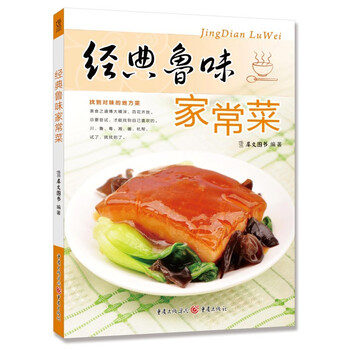 {正版新书}经典鲁味家常菜9787229082512