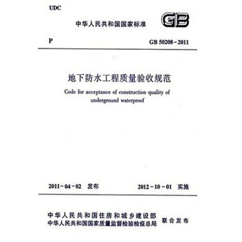 正版规范GB50208-2011地下防水工程质量验收规范