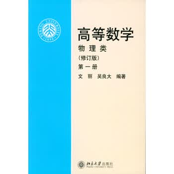 高等数学（物理类，修订版，第1册）