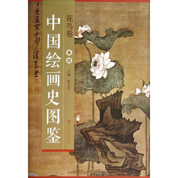   花鸟卷-中国绘画史图鉴-卷四9787533051556山东美术