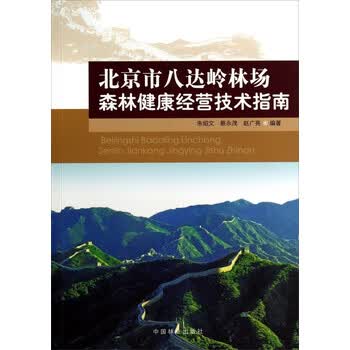 北京市八达岭林场森林健康经营指南