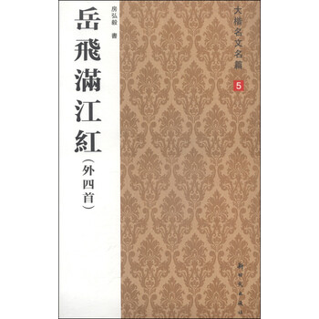 大楷名文名篇5：岳飞满江红（外四首）