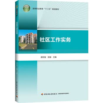 正版 社区工作实务（十三五规划教材)9787501996537