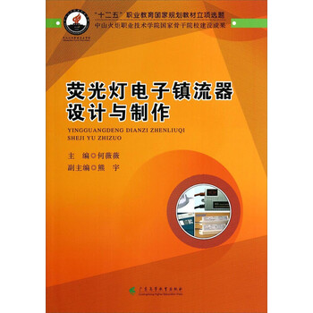 荧光灯电子镇流器设计与制作9787536150683广东高等教育
