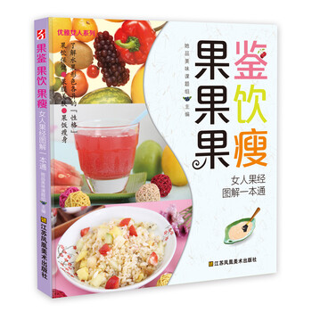 《果鉴果饮果瘦——女人果经图解一本通》（优雅女人系列，将一种水果发挥多种作用）