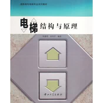 电梯结构与原理(高职高专电梯专业系列教材)
