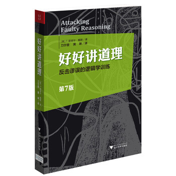 好好讲道理：反击谬误的逻辑学训练