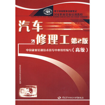 汽车修理工第二版 高级