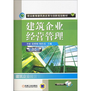 建筑企业经营管理（第2版）
