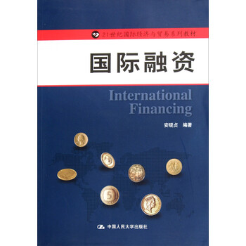   国际融资9787300136974中国人民大学