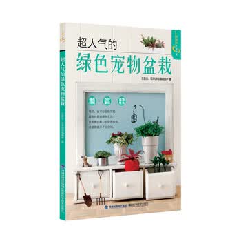 超人气的绿色宠物盆栽/绿指环生活书系