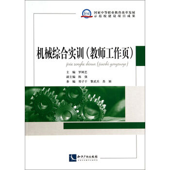 机械综合实训（教师工作页）