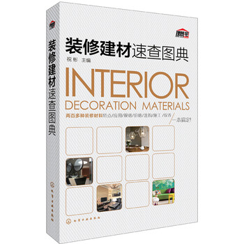 装修建材速查图典