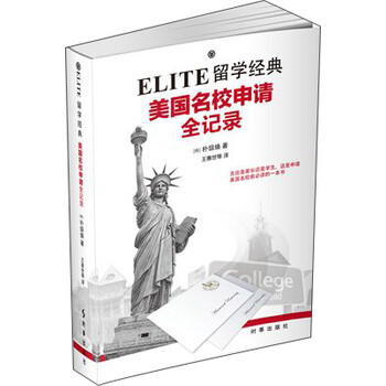 正版 ELITE留学经典：美国名校申请全记录9787802327108