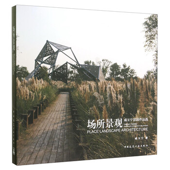 场所景观 成玉宁景园作品选