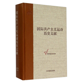 国际共产主义运动历史文献：共产国际执行委员会第十一次全会文献2（第52卷） 97875117286