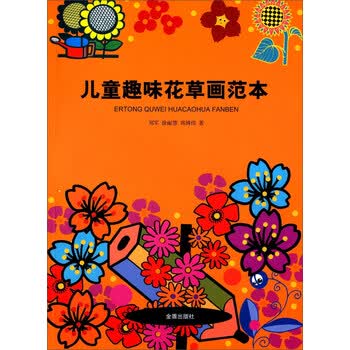 儿童趣味花草画范本