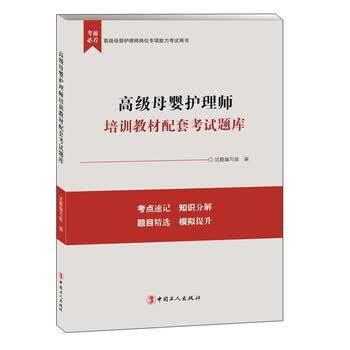 高级母婴护理师培训教材配套考试题库