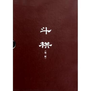 斗栱(上下第2版)(精)