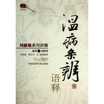 温病条辨语释(刘献琳系列讲稿)