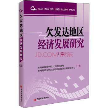 欠发达地区经济发展研究·5