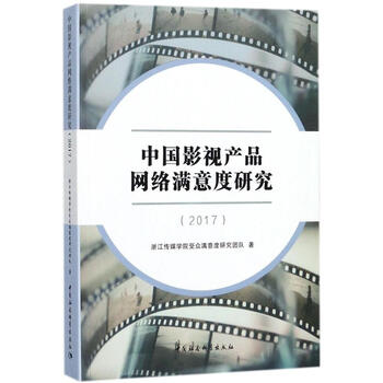 中国影视产品网络满意度研究.2017