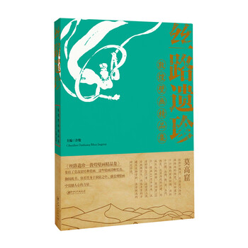 丝路遗珍：敦煌壁画精品集