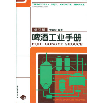啤酒工业手册（修订版）
