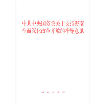 中共中央国务院关于支持海南全面深化改革开放的指导意见