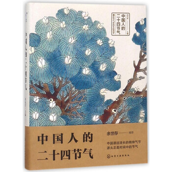 中国人的二十四节气(精)