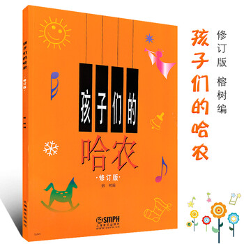 钢琴书孩子们的哈农 原装正版哈农 初级入门儿童钢琴教材钢琴初级教程 钢琴书籍  哈农钢琴曲集上海音乐