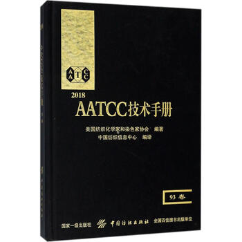 2018AATCC技术手册93卷