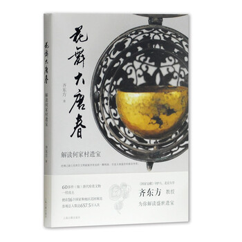 正版 新书--花舞大唐春：解读何家村遗宝9787532587995
