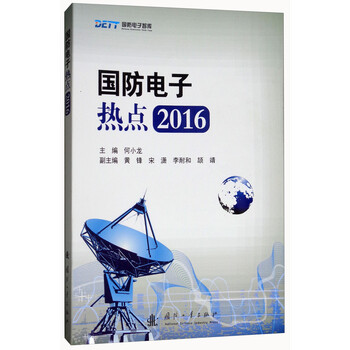 国防电子热点（2016）/国防电子智库