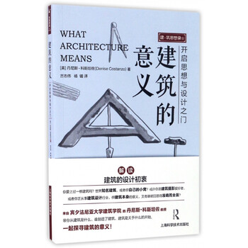 建筑的意义/建筑思想录